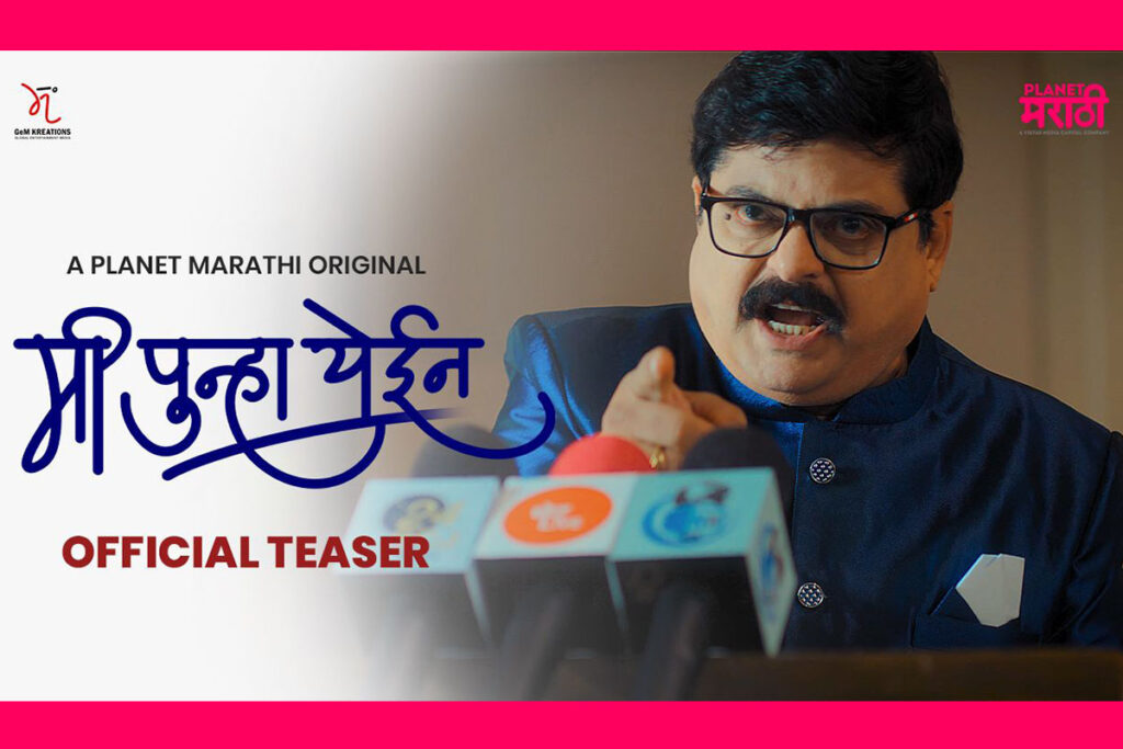 Planet Marathi OTT's 'Mi Punha Yein' starring Sayaji Shinde, Siddharth ...